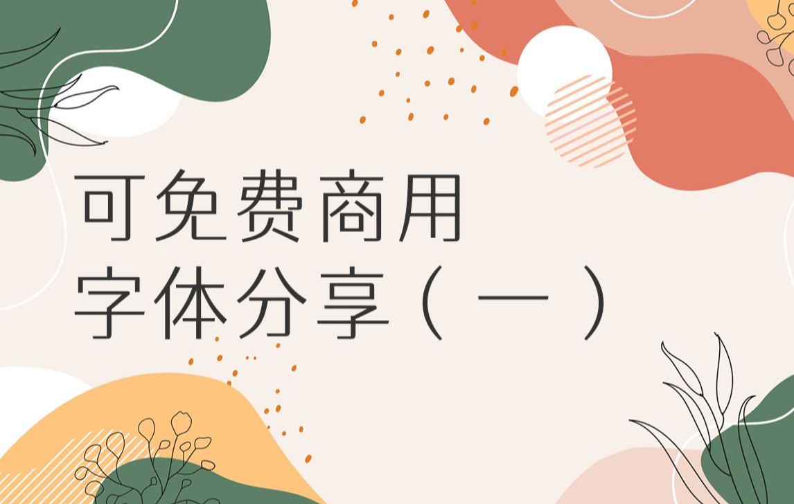 可免费商用字体分享(一)