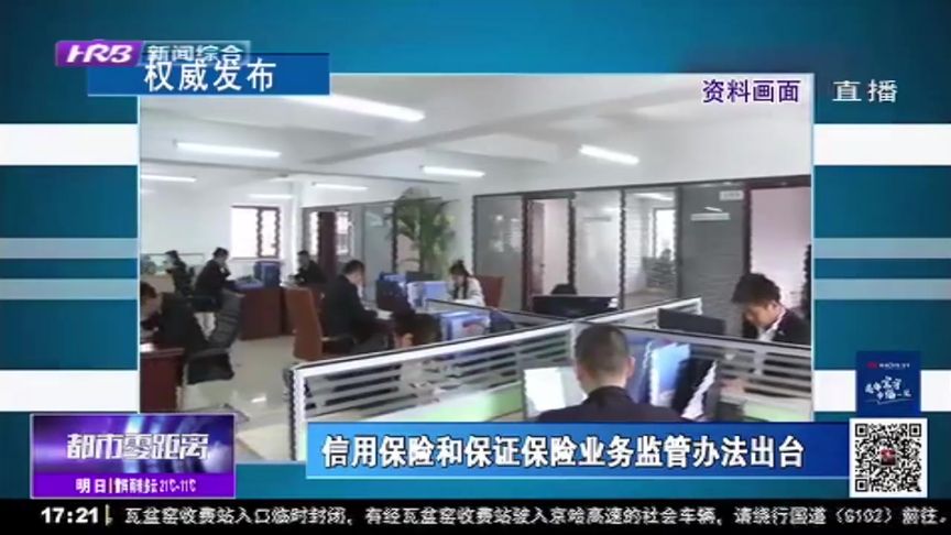 信保业务新规出台!银保监会出台信用保险和保证保险业务监管办法