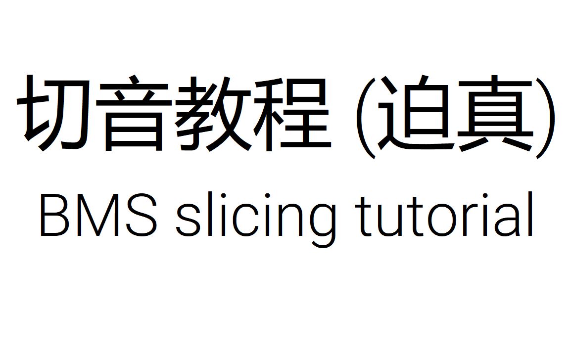 【BMS 切音教程 (简易版)】 1. 使用FL Studio 和BMHelper 配合“自动...