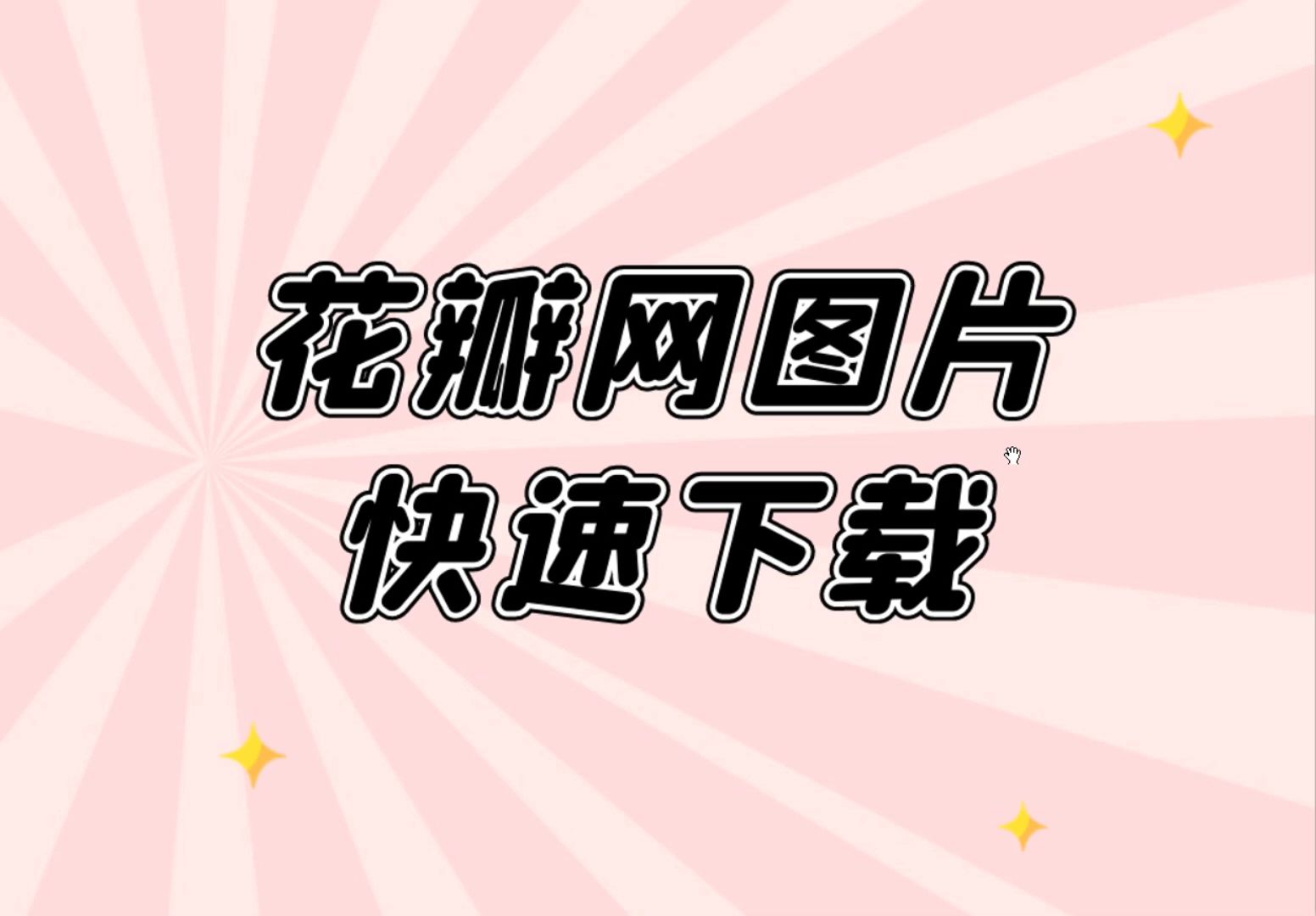 花瓣网的图片怎么快速下载到电脑