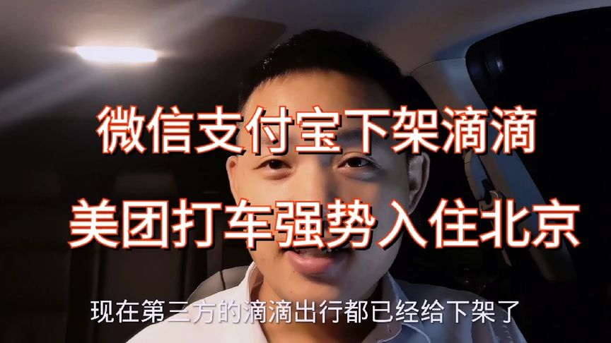 微信支付宝下架滴滴,美团打车强势进入北京,网约车大战会否再起