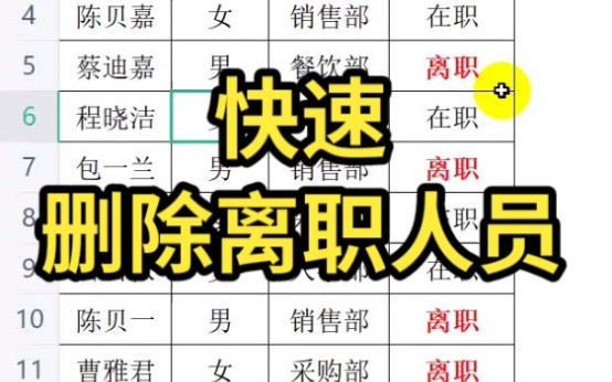 Excel快速删除离职人员
