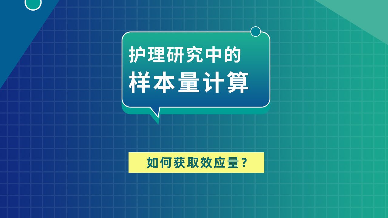 如何获取效应量?