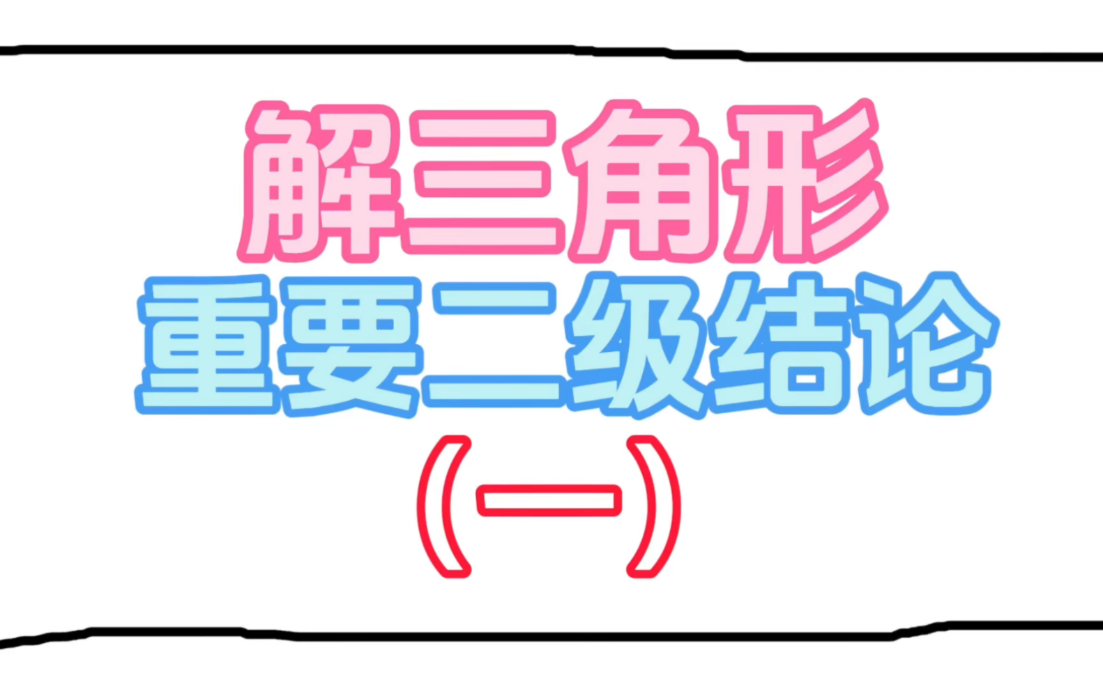 解三角形重要二级结论汇总,附带推导过程