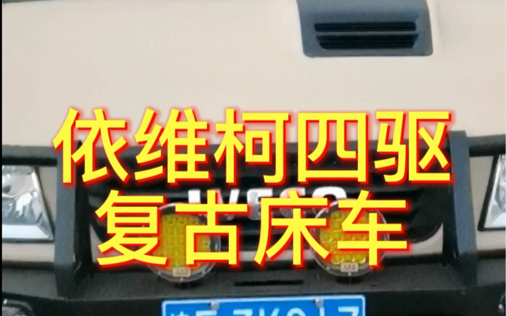 依维柯得意,短轴低顶,越野四驱小床车,出发新疆了
