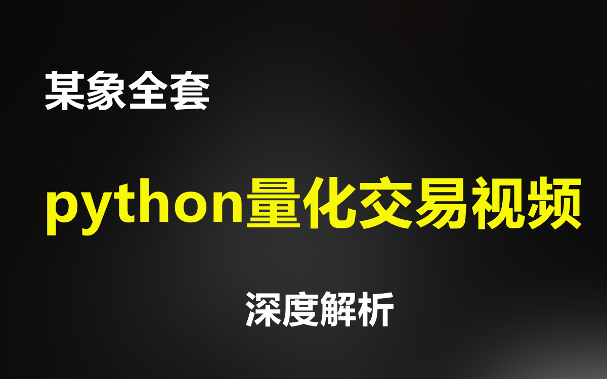 【已完结】某象全套python量化交易视频教程