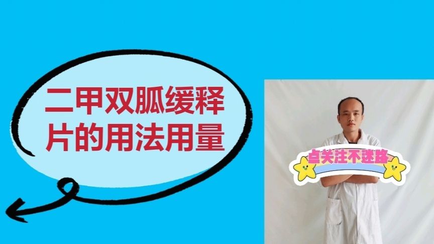 二甲双胍缓释片的用法用量