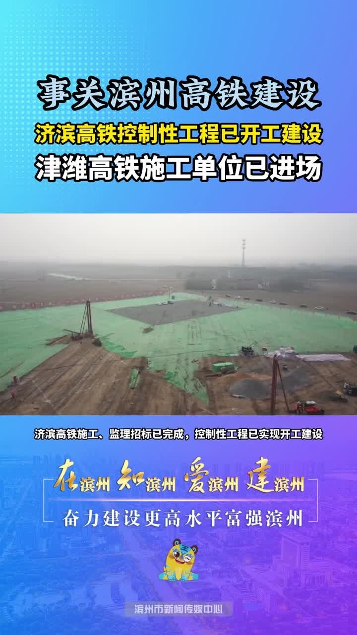 ...高铁建设】济滨高铁控制性工程已开工建设,津潍高铁施工单位已进场