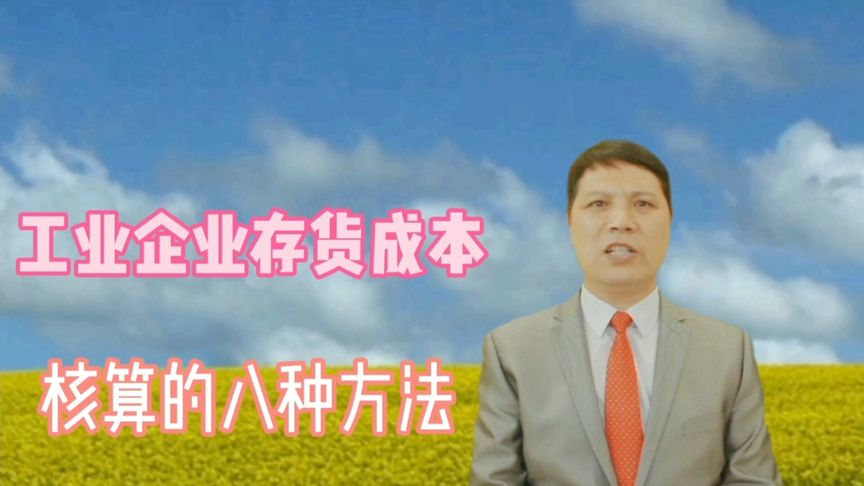 企业存货成本核算的八种方法