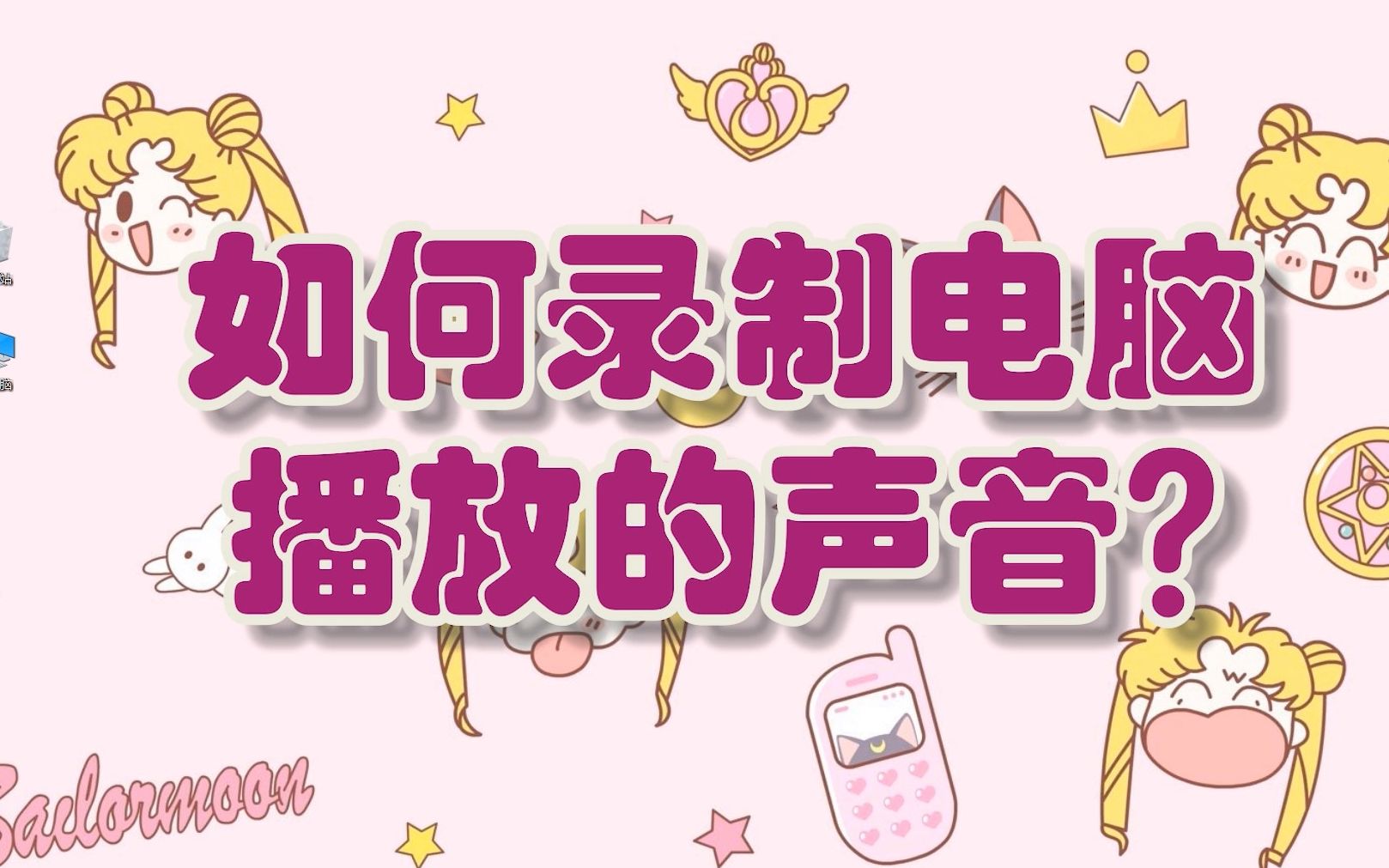 如何录制电脑播放的声音?