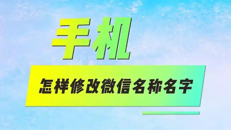怎样修改微信名称名字