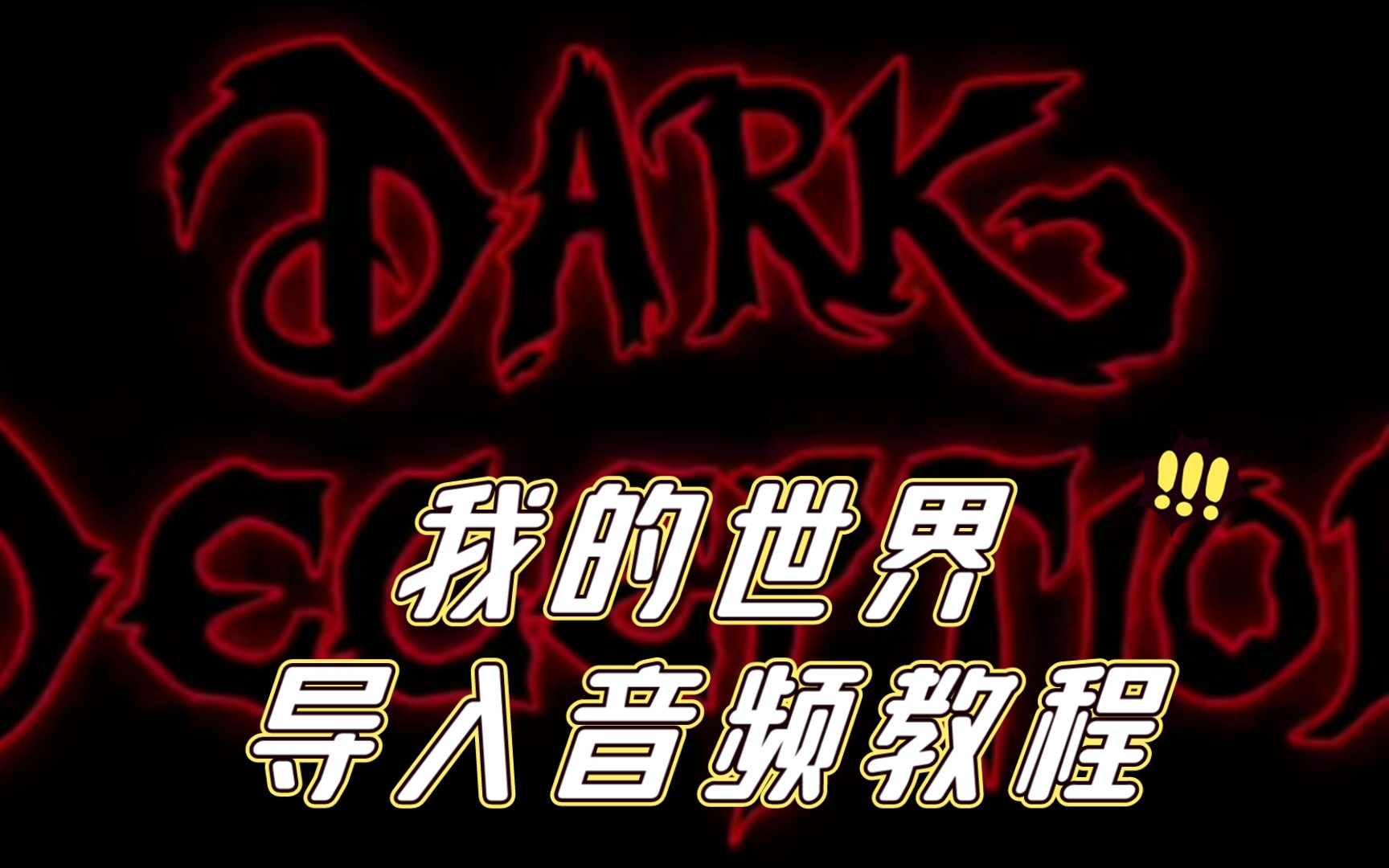 [我的世界黑暗欺骗]导入音频教程