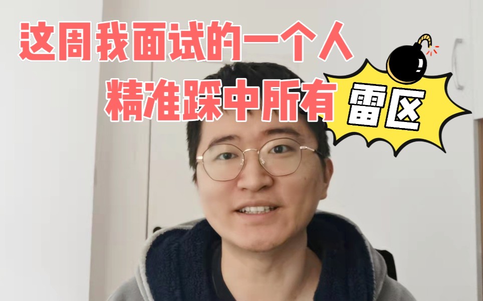 这周我面试了一个人 踩中所有“雷区” 聊聊面试注意事项