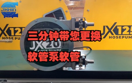 不会更换软管泵软管?三分钟带您解决