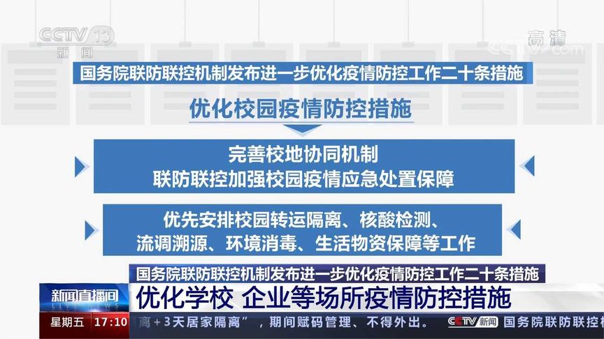 国务院联防联控机制发布进一步优化疫情防控工作二十条措施