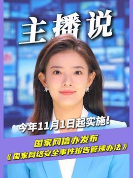 国家网信办发布 《国家网络安全事件报告管理办法》 据新华社消息,为...