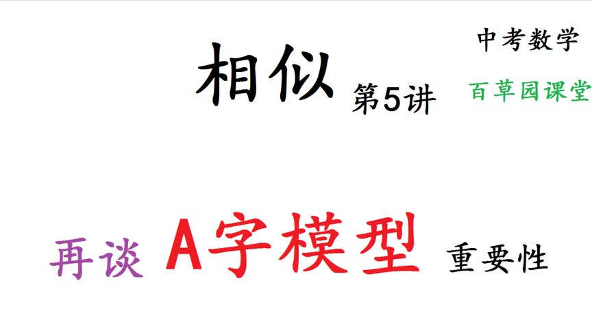 相似三角形,第5讲:再谈A字模型的重要性(中考几何)学浪计划
