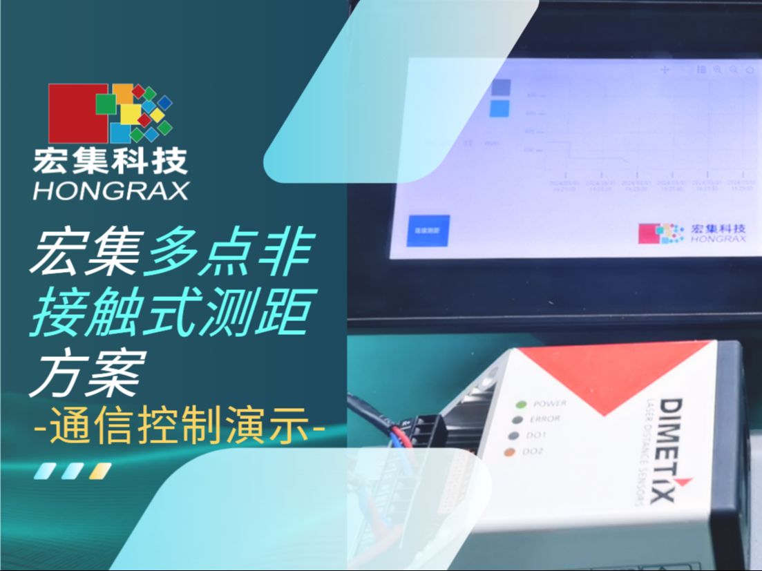 宏集方案 | 如何轻松实现非接触式测距及其可视化?
