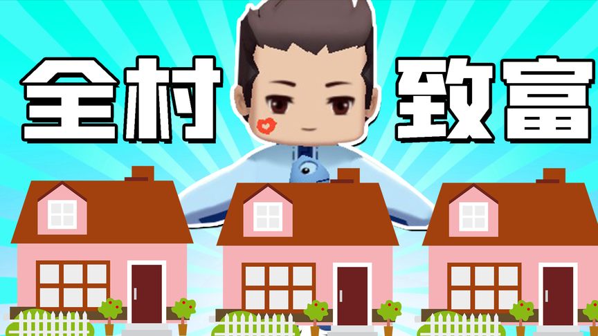 【木鱼】迷你世界：木鱼小铃铛让村子里的人都住上了大砖房！