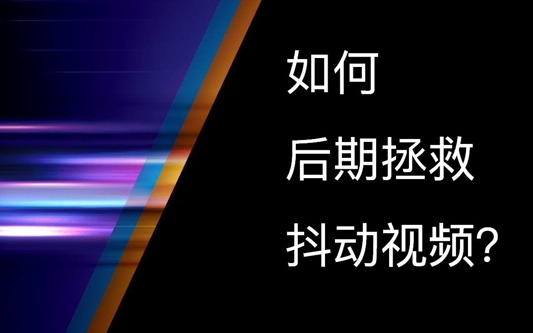 【VEGAS】【教程】如何后期拯救抖动视频?