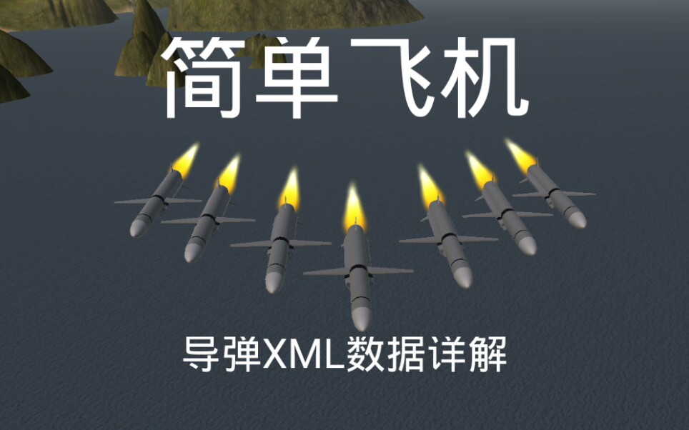 【KGcheater 简单飞机教程】简单飞机导弹XML数据详解 死神导弹的...
