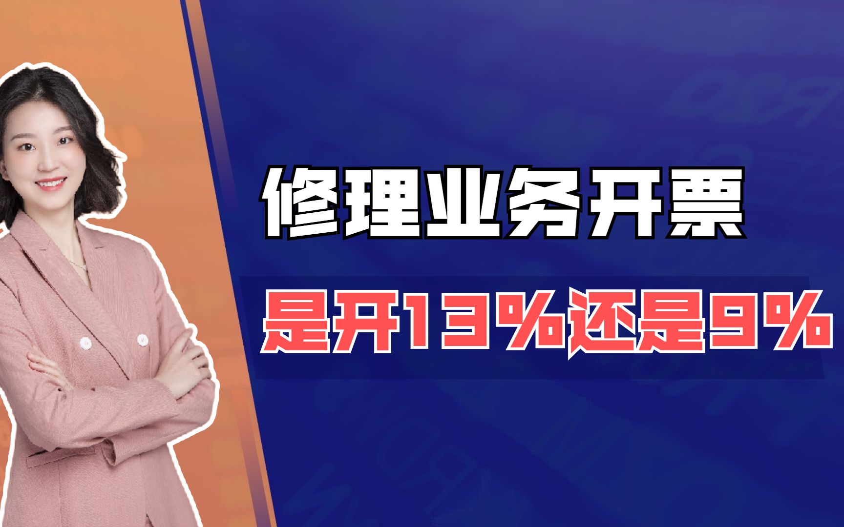 修理业务开票,税率是多少?是开13%还是9%
