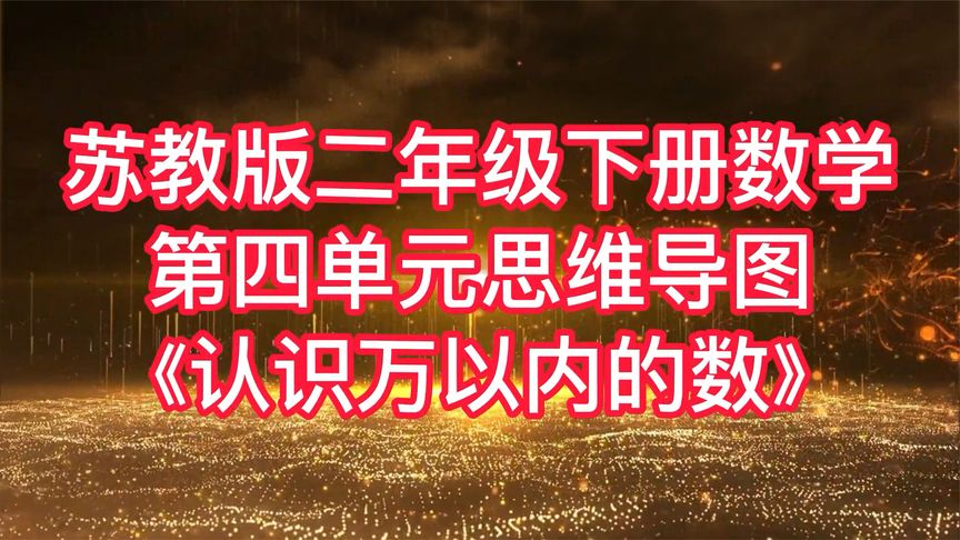 苏教版二年级下册数学第四单元思维导图,认识万以内的数知识点