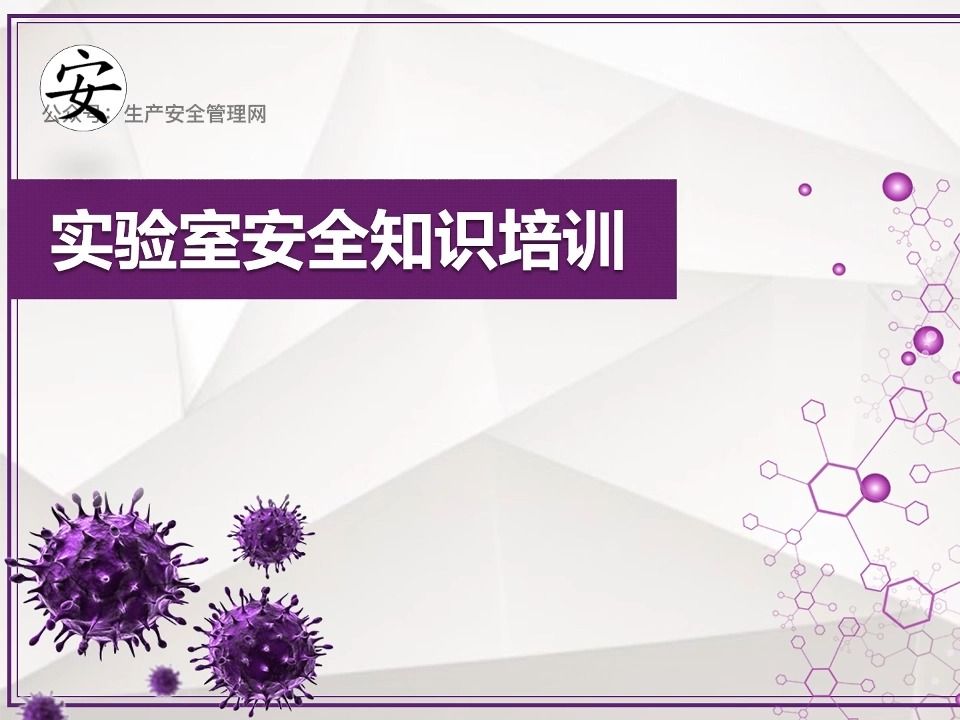 实验室里安全知识培训
