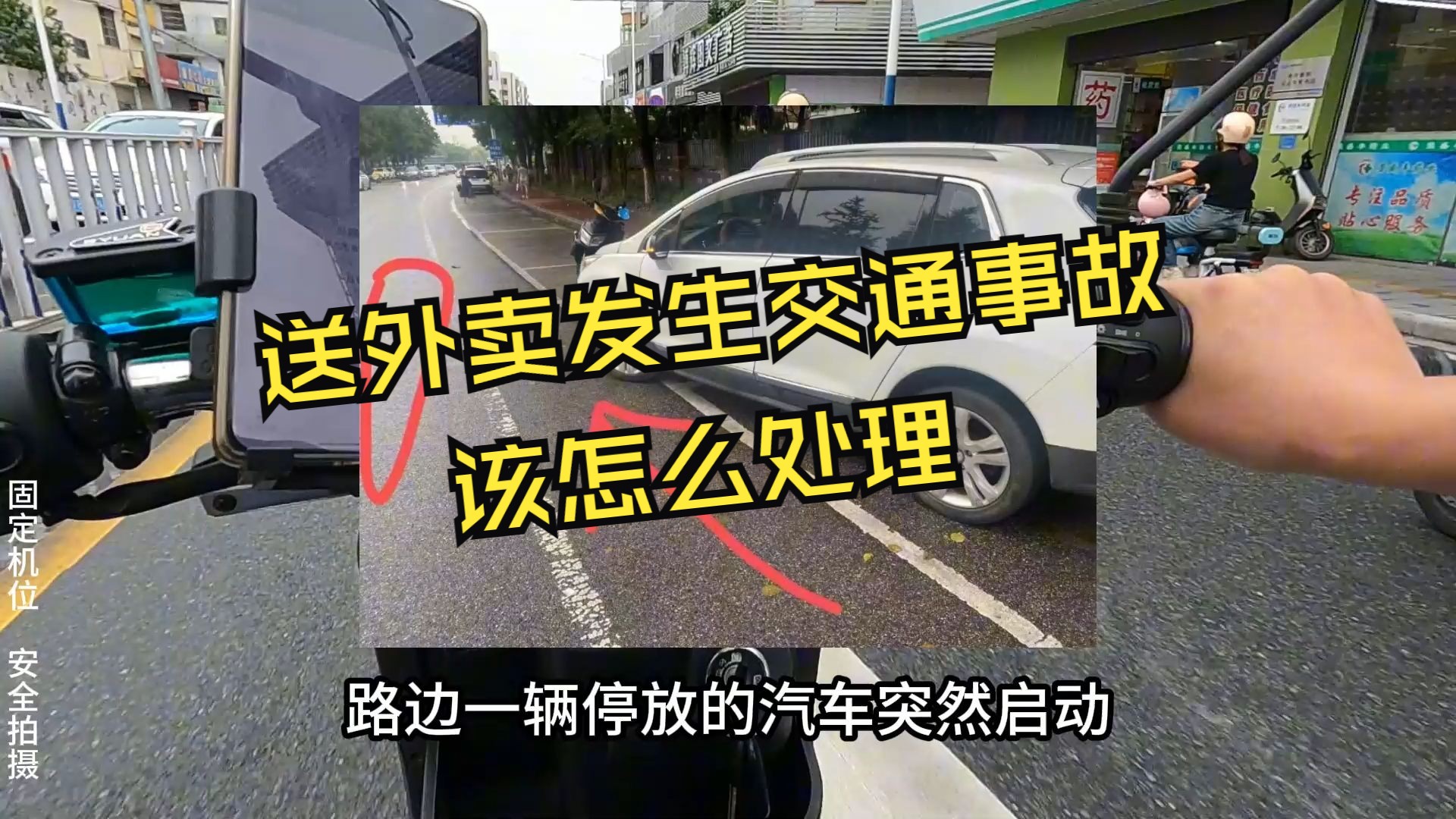 送外卖途中发生交通事故怎么处理?用一个骑手的真实经历告诉你!