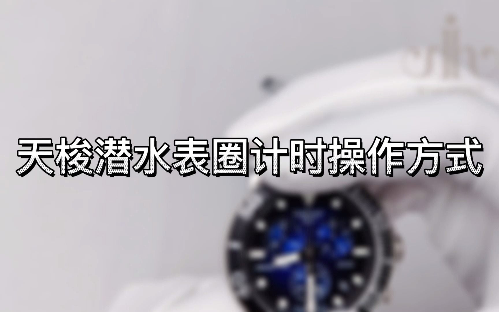 天梭潜水表圈计时操作方式