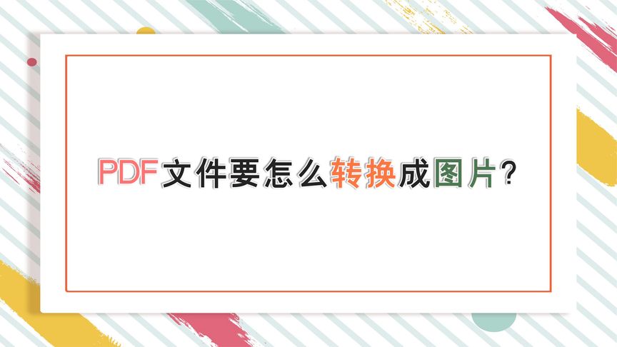 PDF文件要怎么转换成图片?—江下办公