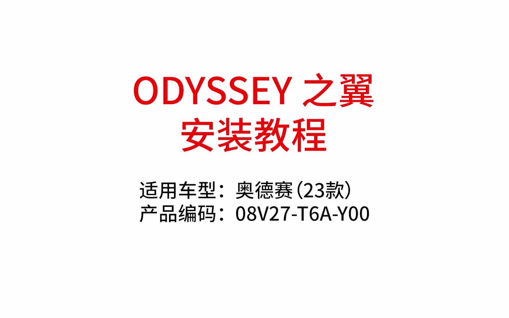 ...用品】2015-2022款奥德赛车型ODYSSEY之翼投影灯官方安装教程