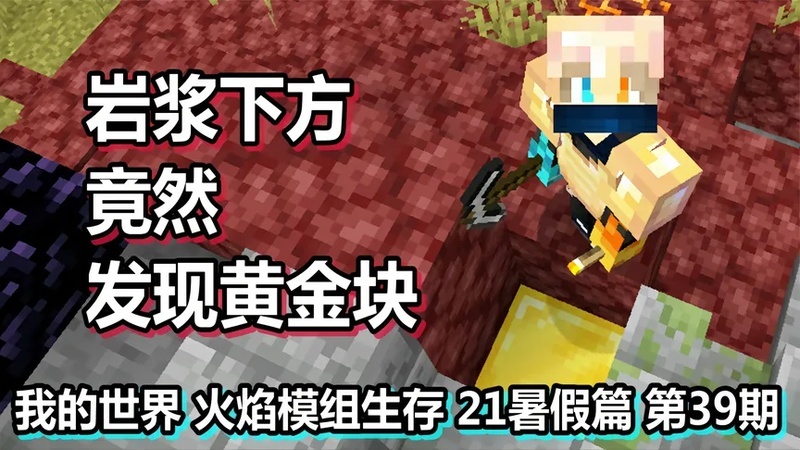 我的世界 火焰模组生存 21暑假篇 第39期 岩浆下方竟然发现黄金块