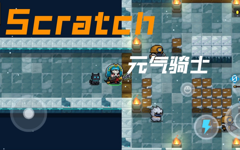 Scratch元气骑士【附源码】