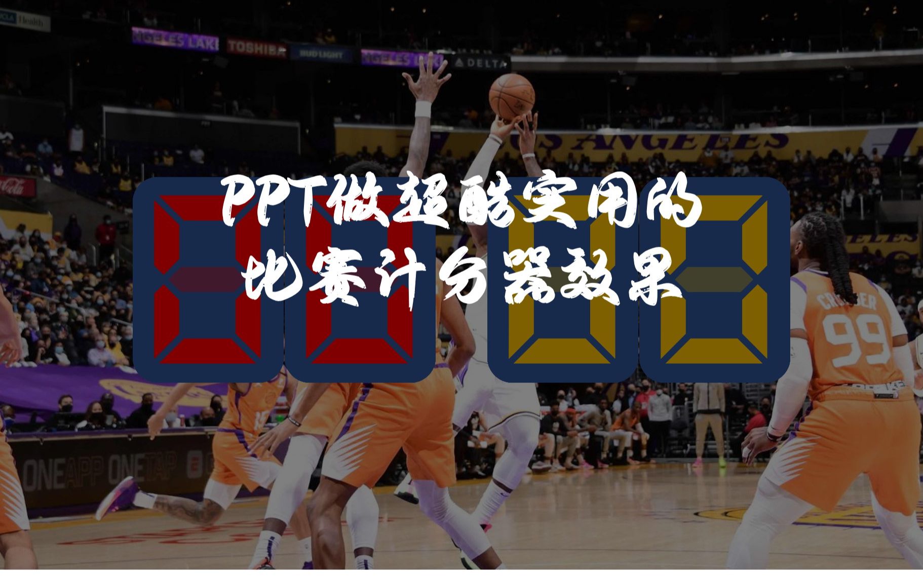 PPT做超酷的比赛计分器,简单实用易学!
