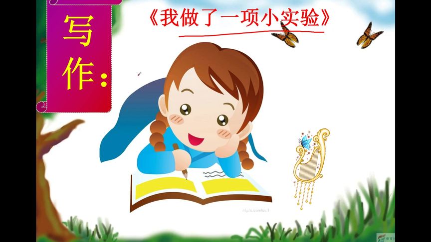 部编版小学三年级下册四单元作文:《我做了一项小实验》