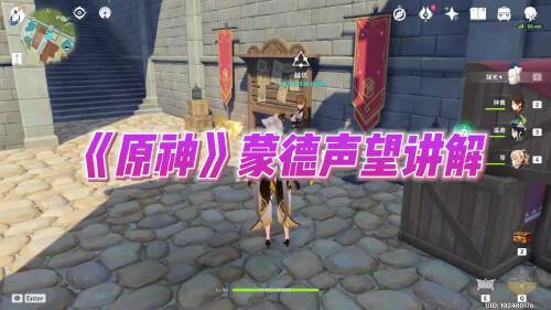 原神》蒙德声望周任务讲解乐爷