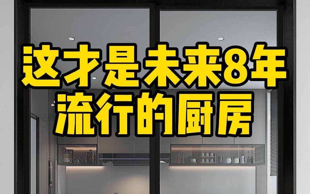 美观实用又充满现代感的厨房设计,入住后一定提升你的幸福指数