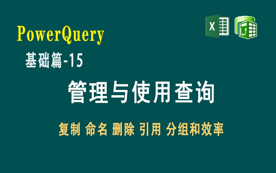 Power Query基础篇-15 管理和使用查询