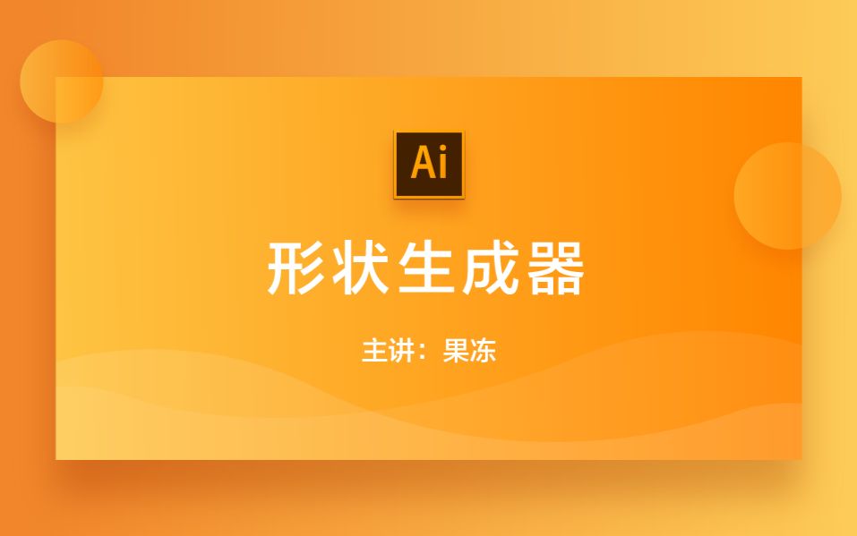 【果冻老师】Adobe illustrator AI 中的形状生成器