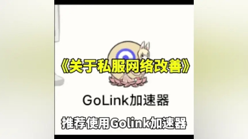 私服网络改善 荒野乱斗 golink加速器 水视频