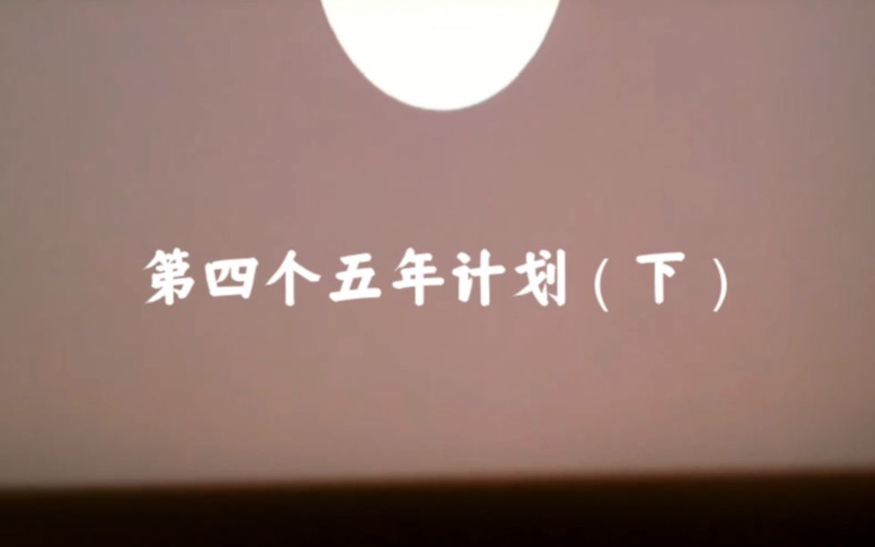 【三十而立系列】第四个五年计划(下)暨五一劳动节 向建设新中国的...