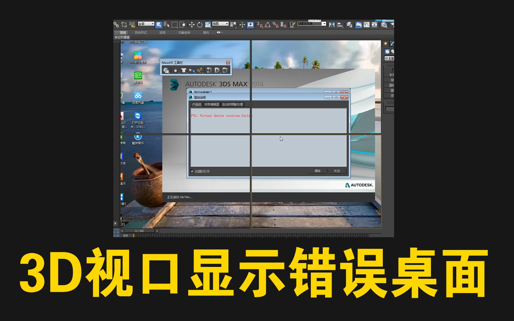 3D视口显示不正常显示桌面—3D MAX 3DMAX软件故障问题弹窗错误...