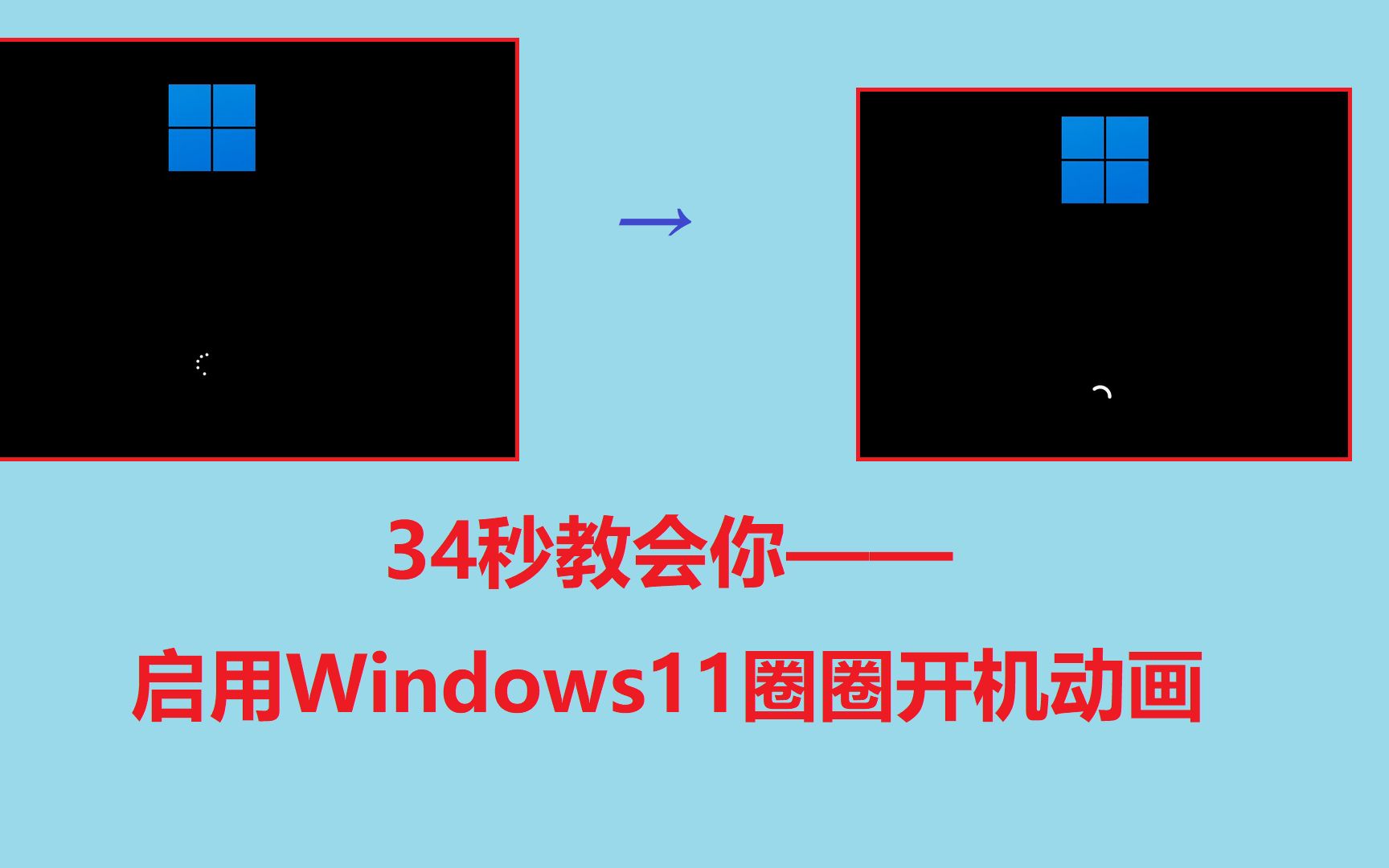 【教程】34秒教你启用最新开机动画,彻底告别10年历史的5个点!