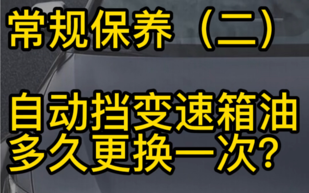 自动挡变速箱油多久更换一次?