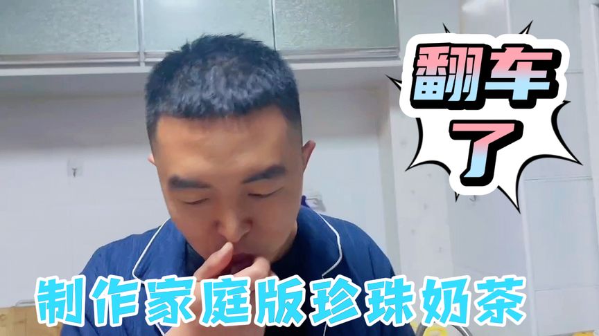 宝妈自制珍珠奶茶失败遭老公孩子集体吐槽,玉米粉代替不了木薯粉