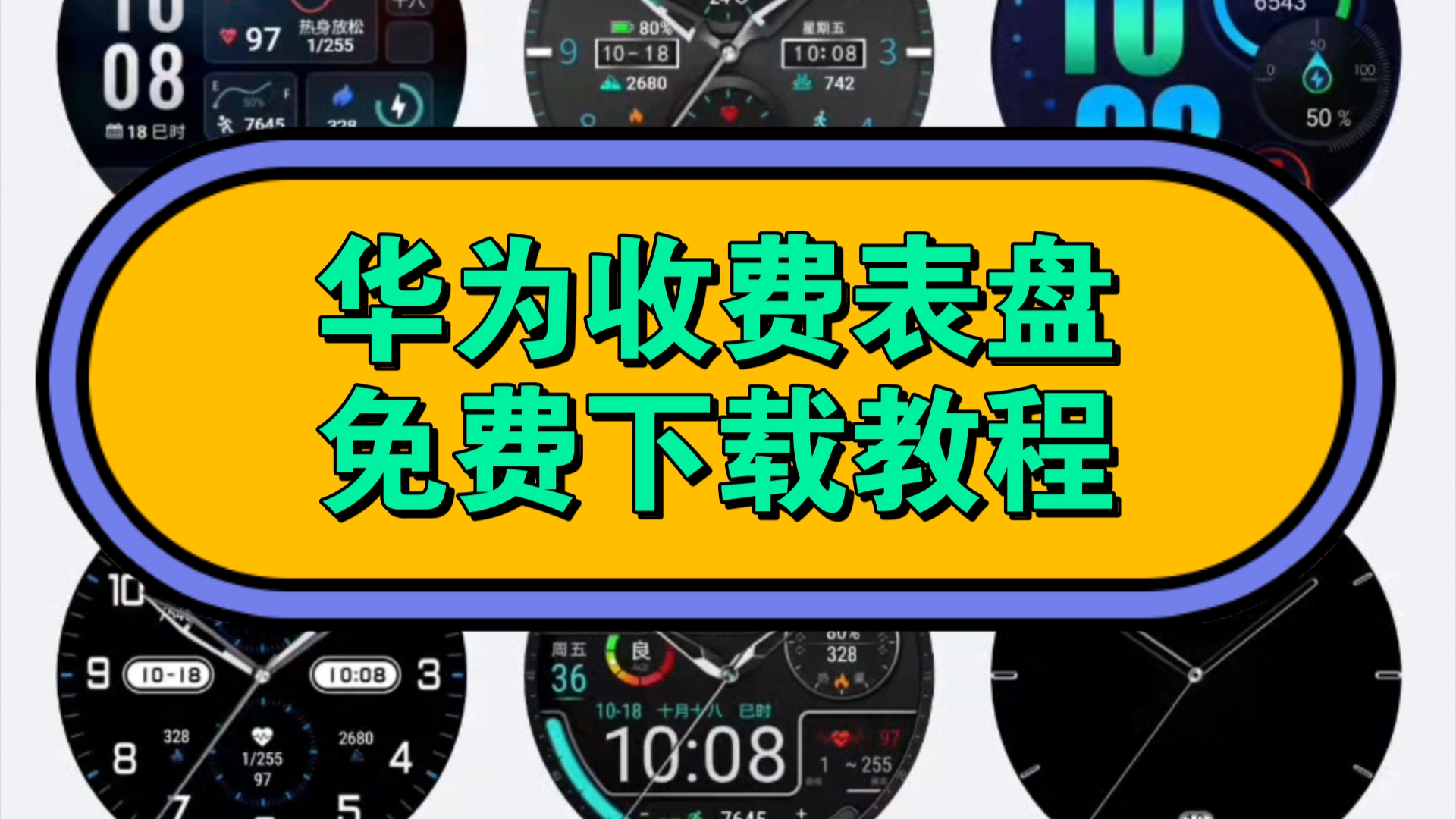 华为表盘免费下载教程,赶紧来学习一下吧!