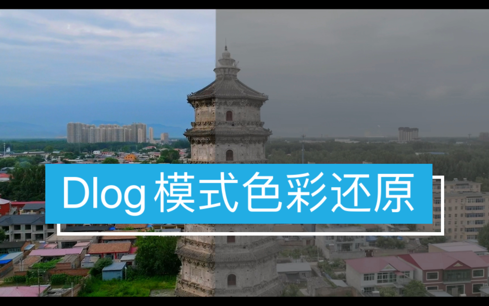 大疆御3Dlog模式如何一键还原色彩?
