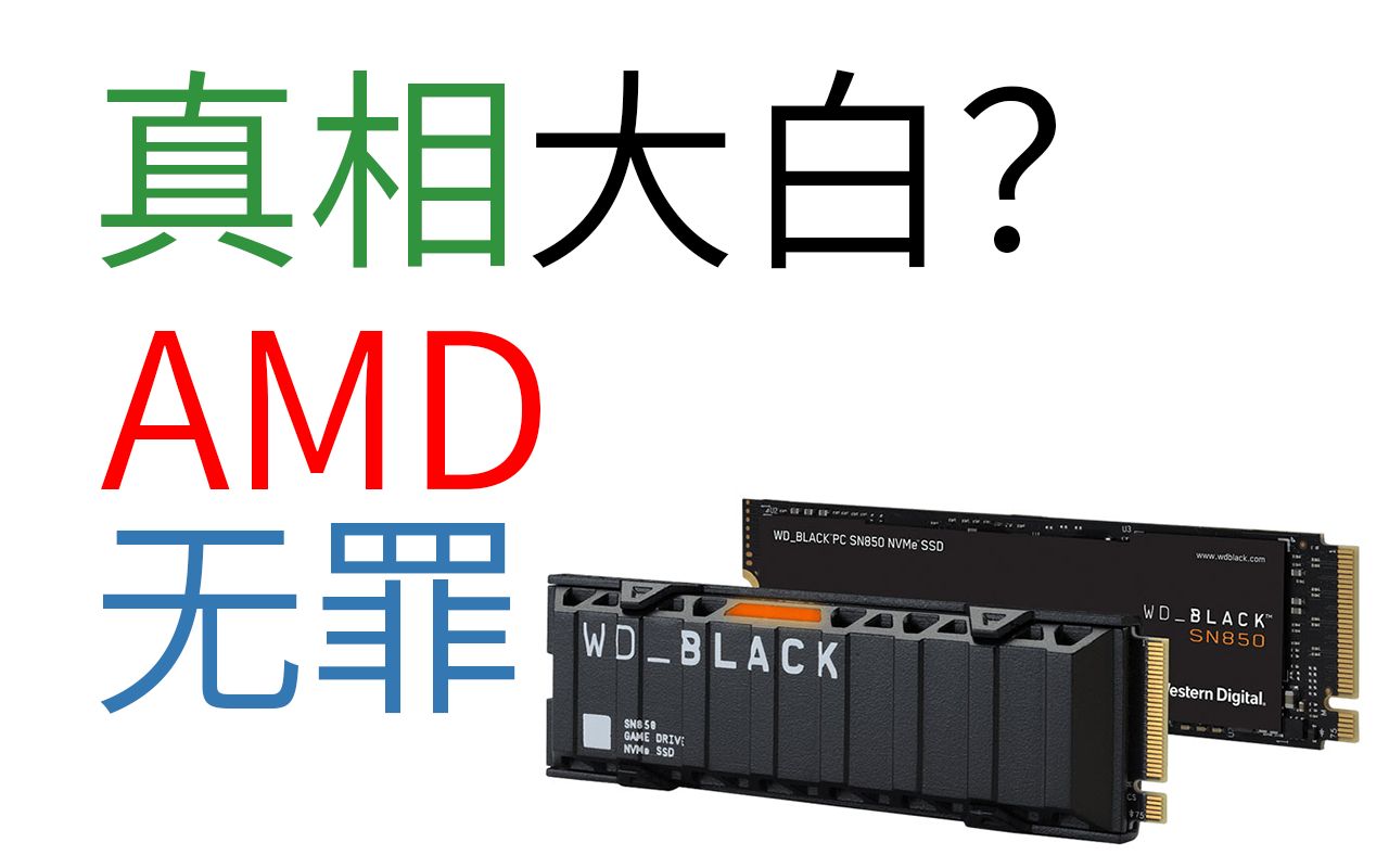 西数SSD与AMD的兼容性问题原因找到,下月或通过固件更新解决【...