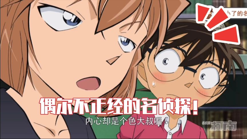 【盘点】名侦探柯南中,那些让柯南脸红/流鼻血的搞笑片段!